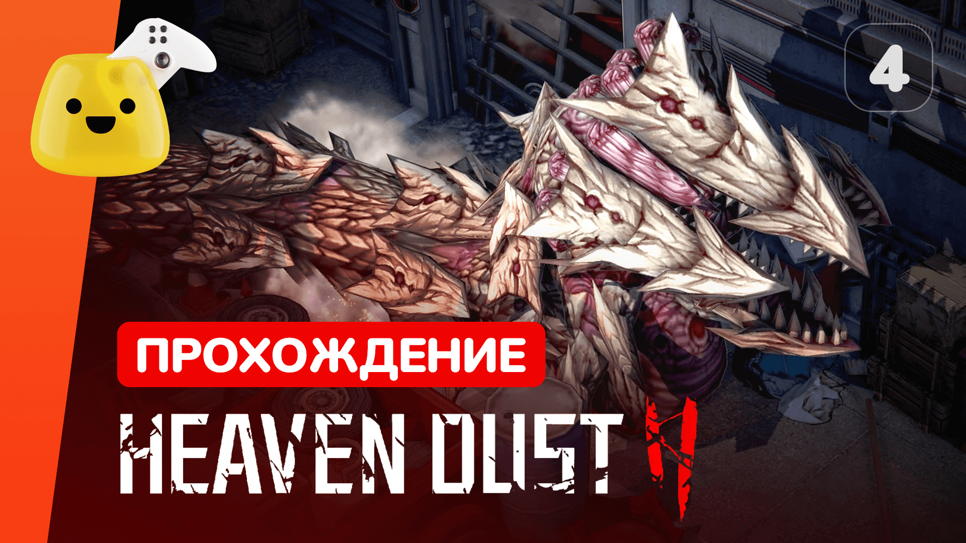 Забег с червем | Heaven Dust 2 - прохождение #4