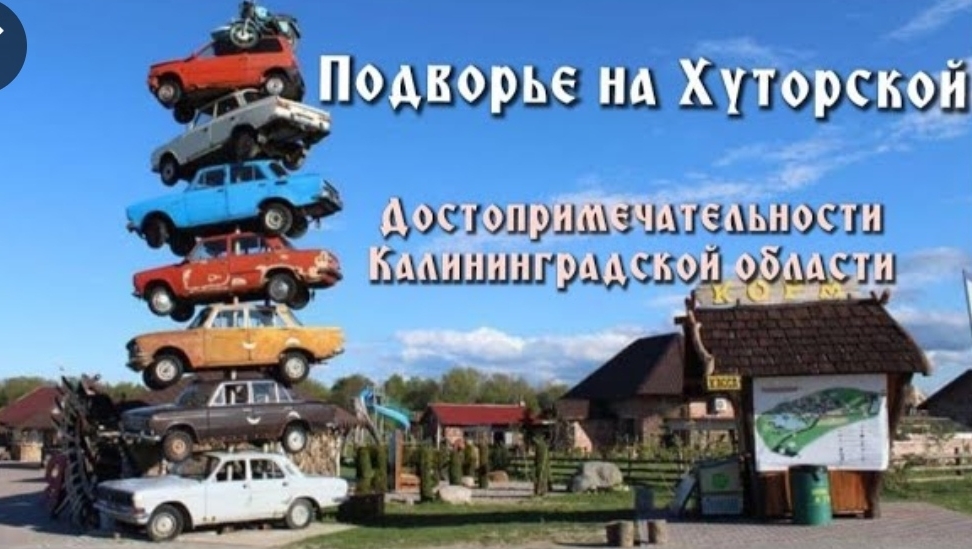 Топ-10. Достопримечательностей Калининградской области.Подворье на Хуторской.