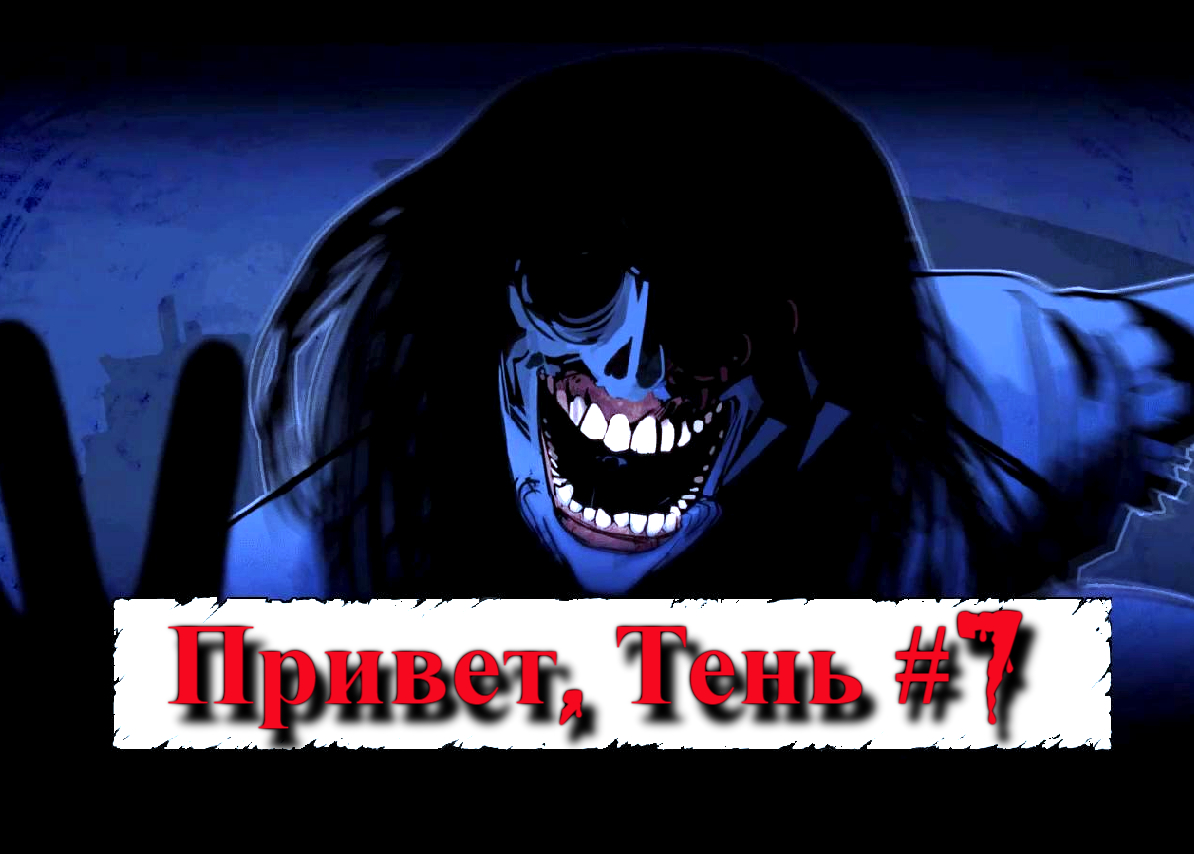 Привет, Тень - The Coma Recut #7