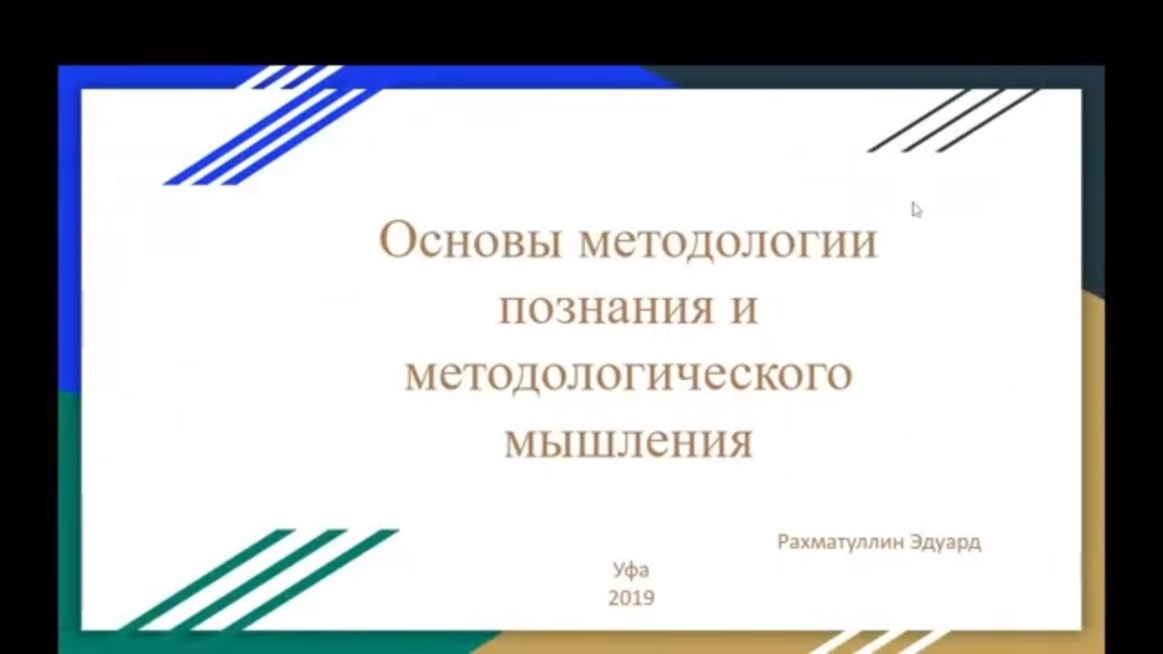 ПКФ #1. Эдуард Рахматуллин. Основы методологии познания и методологического мышления