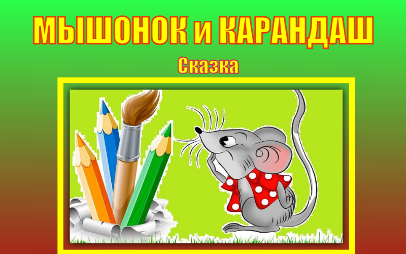 Мышонок и карандаш. Сказка. В.Г.Сутеев