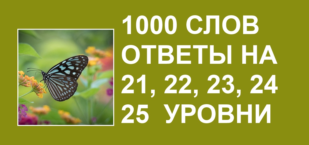 Видеоигра  1000 слов ответы 21, 22, 23, 24, 25 уровни