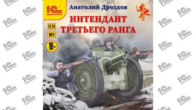 Интендант третьего ранга (Анатолий Дроздов). Читает Иван Шевелёв_demo
