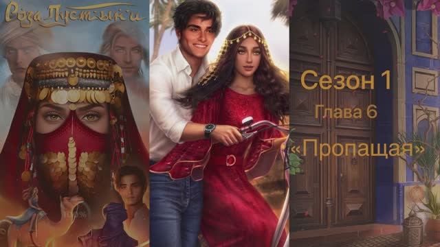 РОЗА ПУСТЫНИ СЕЗОН 1 Серия 6 АЛМАЗНЫЙ ПУТЬ Клуб Романтики