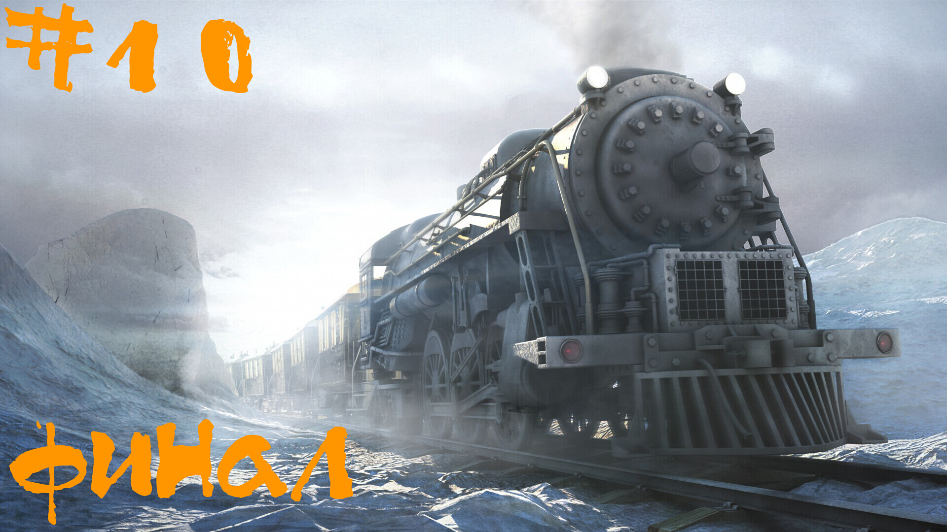 Syberia 2 (Сибирь 2) Прохождение | Финал | #10