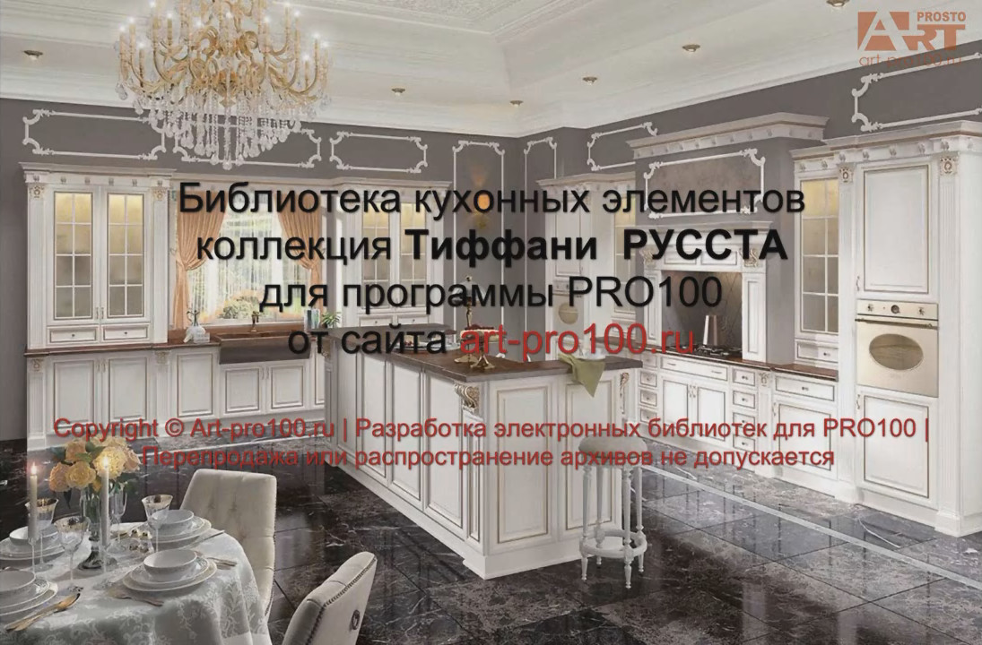 кухни Тиффани РУССТА  для PRO100