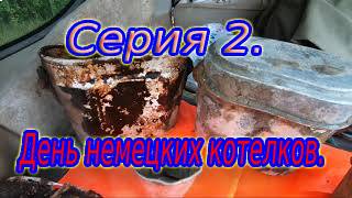 ДЕНЬ НЕМЕЦКИХ КОТЕЛКОВ!!!