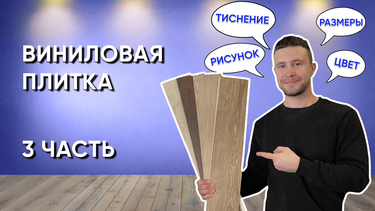 Виниловая (ПВХ) плитка. Часть 3 .Размеры, цвет, рисунок, блеск, тиснение.