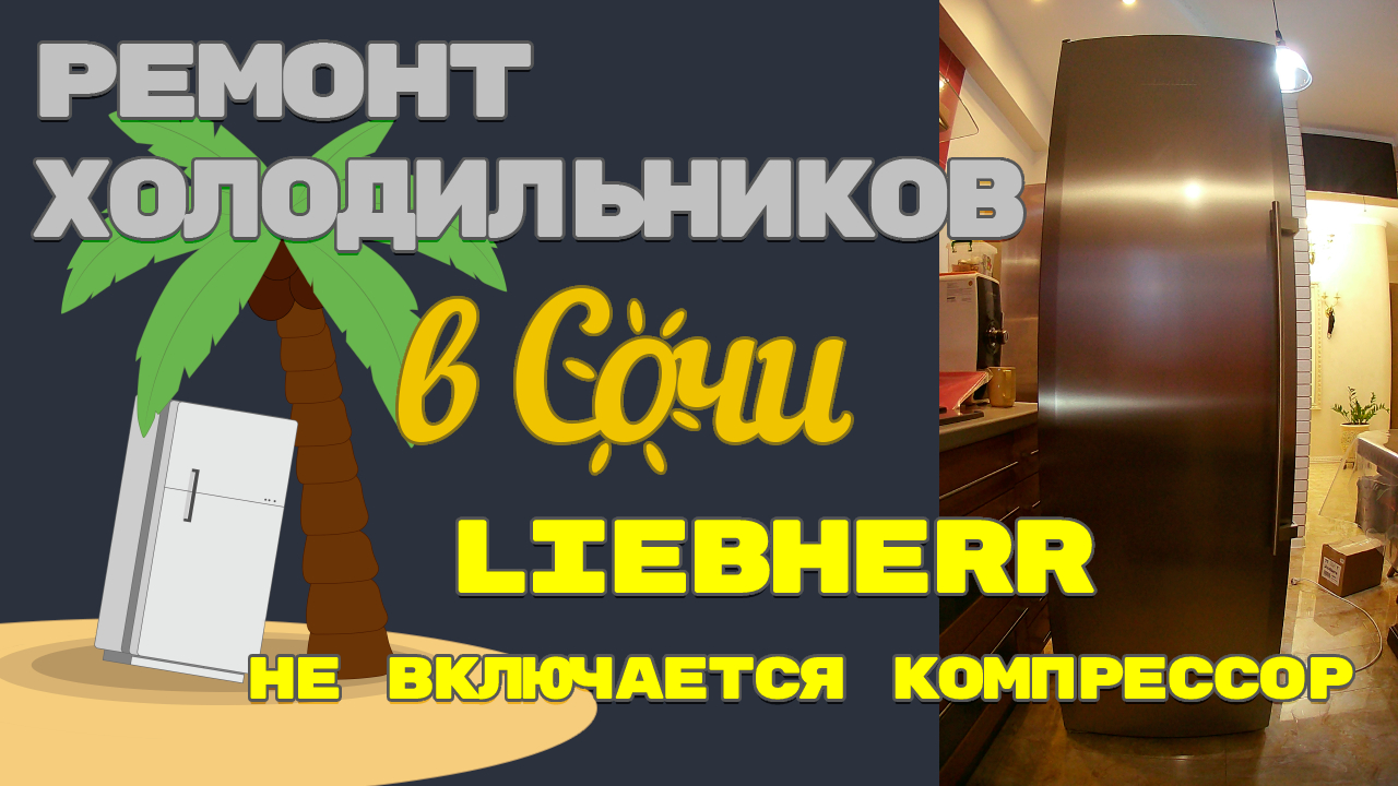Холодильник Liebherr, не включается компрессор.