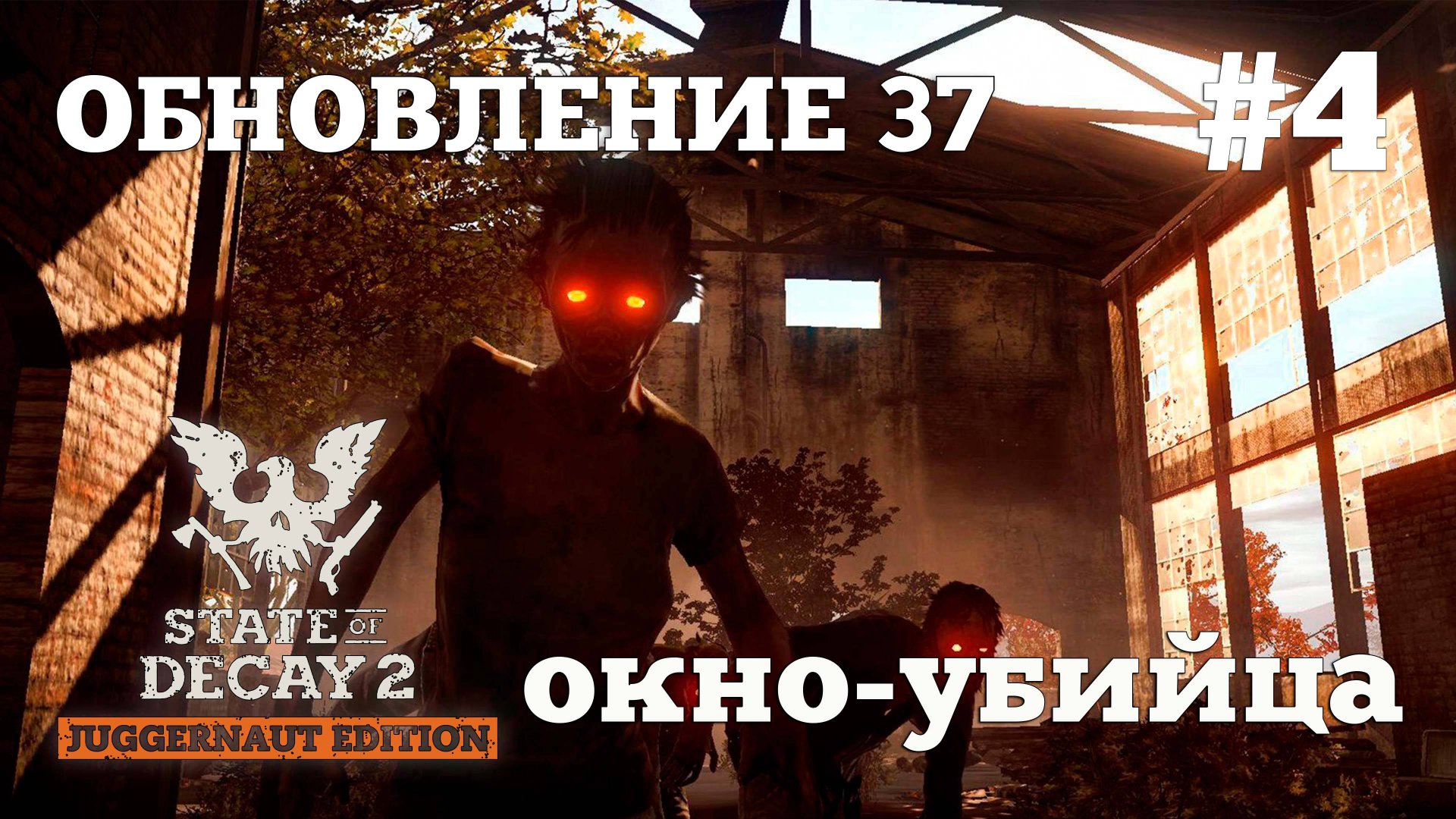 State of Decay 2. Обновление 37. Серия 4. Бывает и такое.