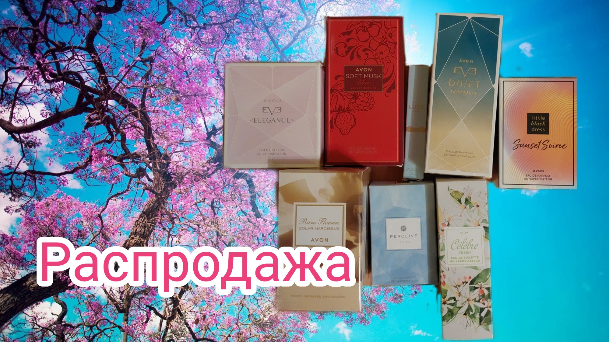 208. Большая распродажа парфюмерии Avon&Sunny#1