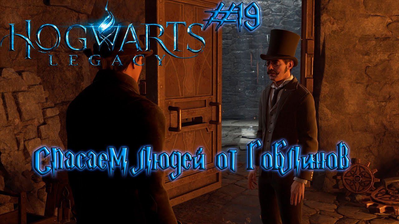 СПАСАТЕЛЬ ВСЕХ И ВСЯ В ДЕЛЕ - Хогвартс. Наследие #19  - ПОДЗЕМЕЛЬЯ ГОБЛИНОВ РАНРОКА