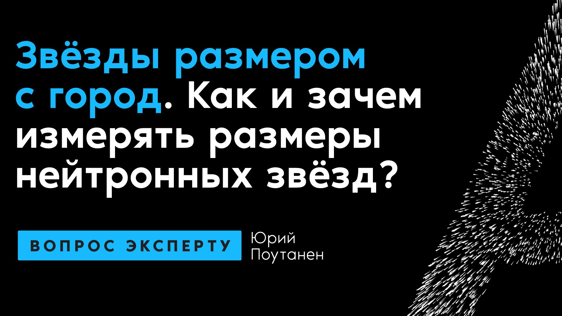 Юрий Поутанен. Звёзды размером с город. Как и зачем измерять размеры нейтронных звёзд?