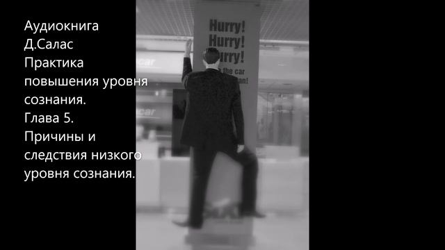 Глава 5. Причины и следствия низкого уровня сознания. Практика повышения уровня сознания. Д.Салас