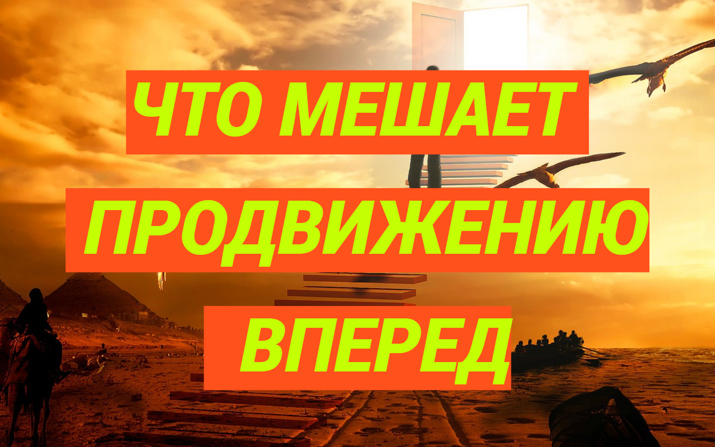 КАКИЕ ПАТТЕРНЫ И  УСТАНОВКИ МЕШАЮТ ДВИГАТЬСЯ  В ЖИЗНИ И БИЗНЕСЕ.