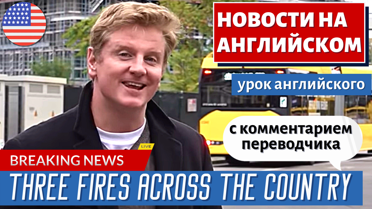 АНГЛИЙСКИЙ ПО НОВОСТЯМ - 22 - E-buses burst into flames while charging in Munich | RT