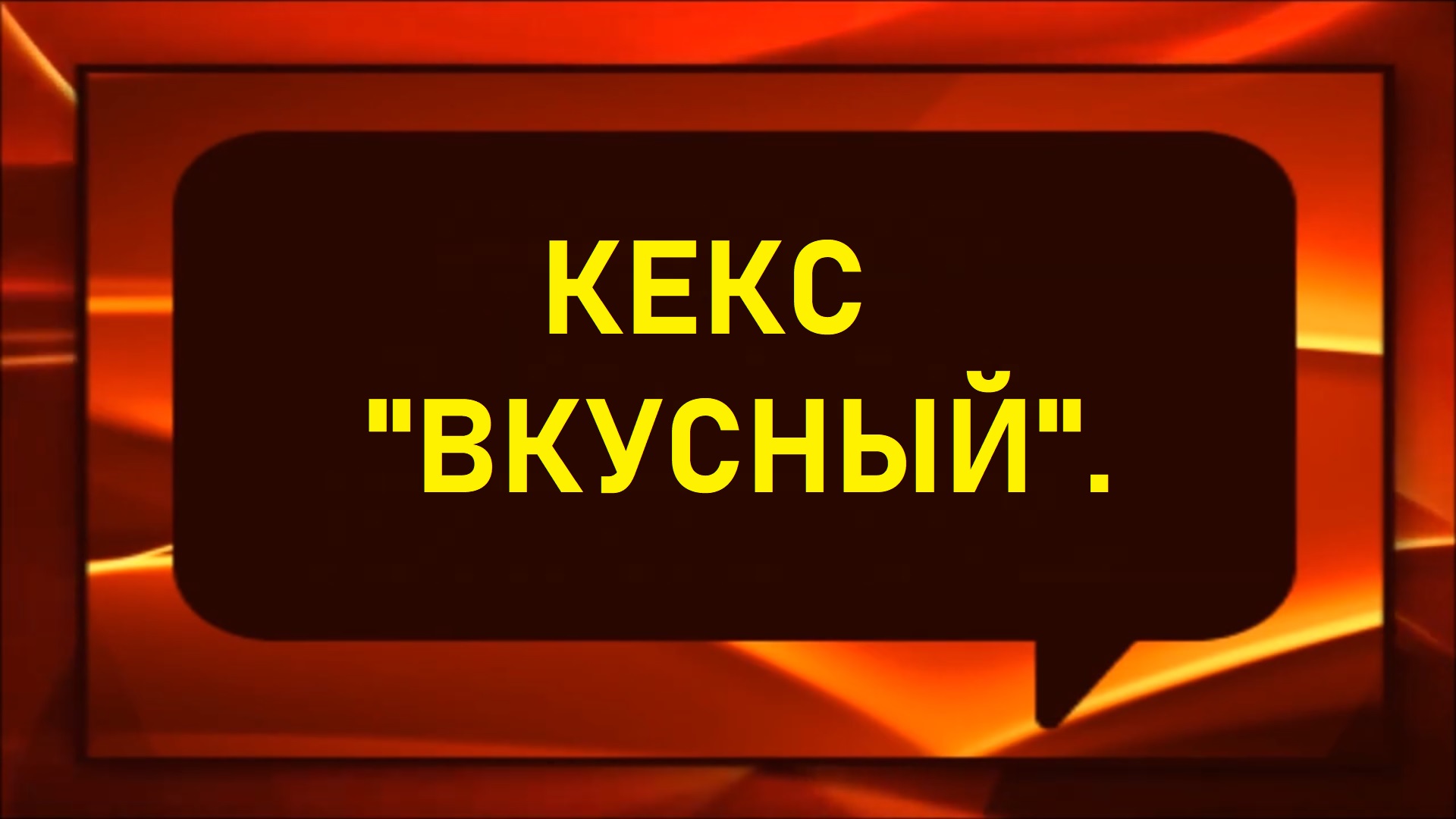 Кекс "Вкусный".