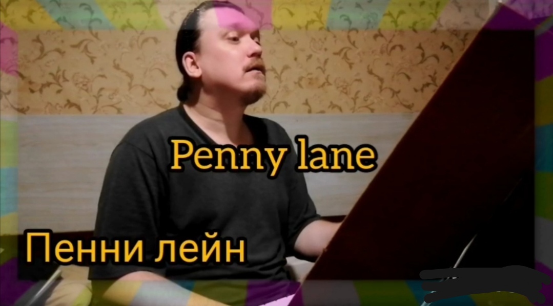 Пенни лейн © 2023
