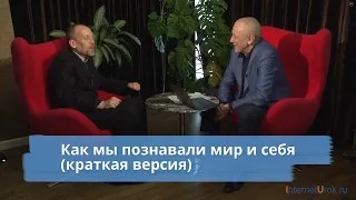 Как мы познавали мир и себя (краткая версия)