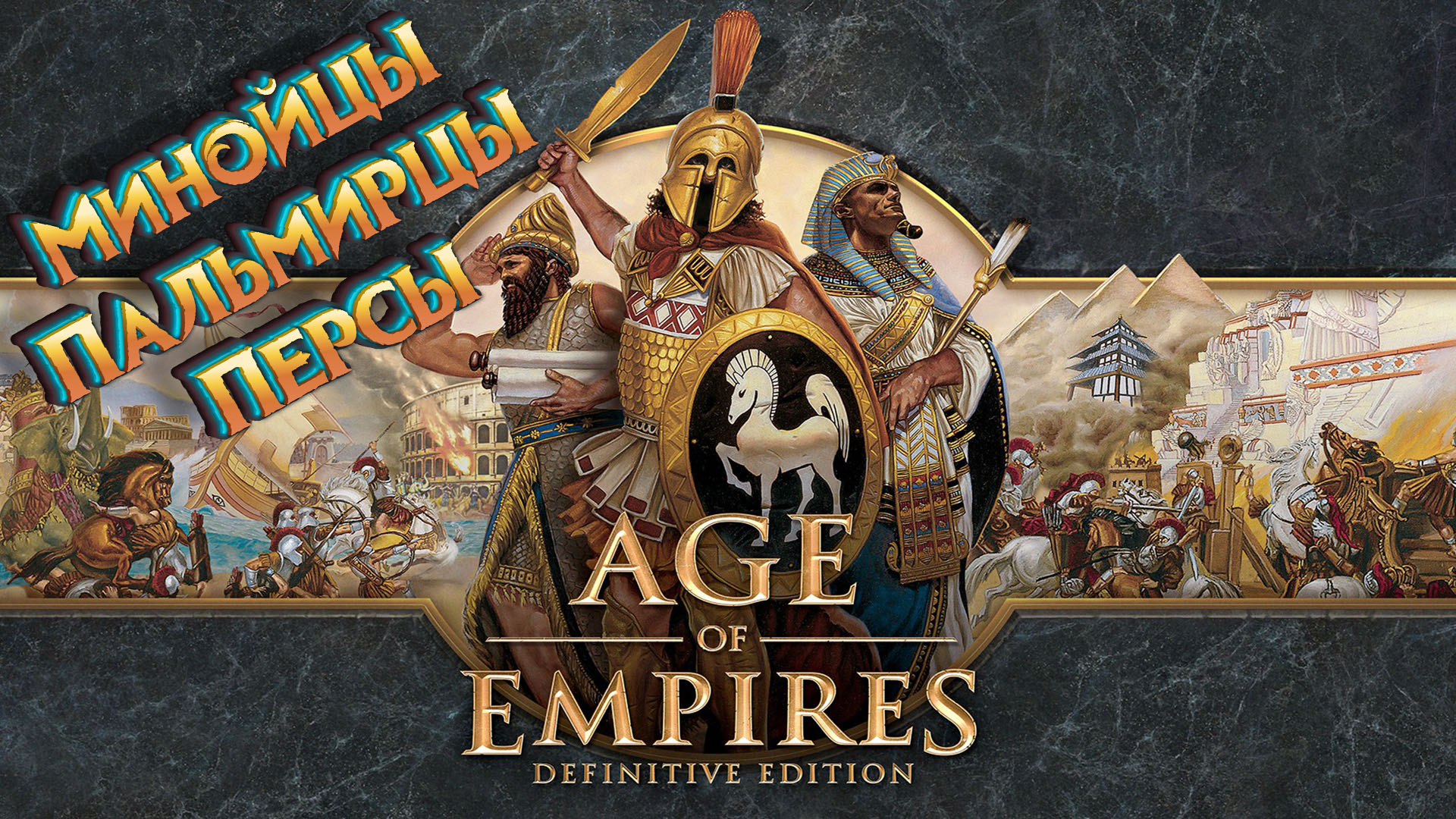 Age of Empires. Обзор наций: минойцы, пальмирцы, персы.