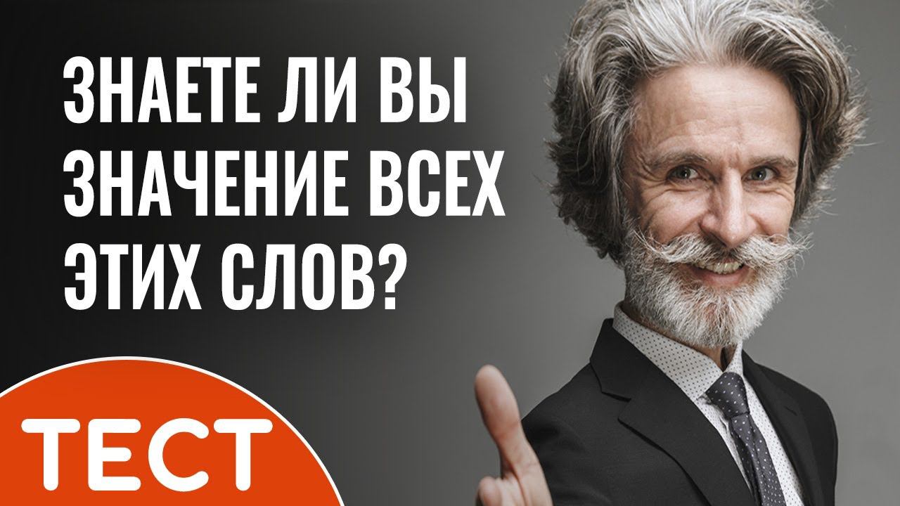 Тест на словарный запас. Знаете ли вы значение этих 20 слов?