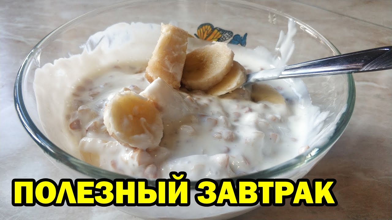 ВКУСНЫЙ ЗАВТРАК - Гречка с кефиром