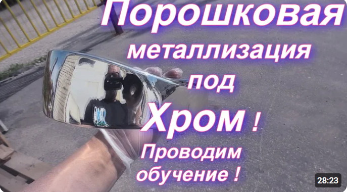 #Порошковая металлизация под #Хром ,#обучаем технологии #Sky #Chrome !