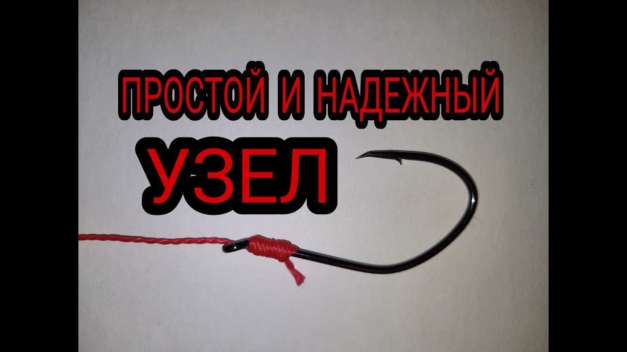 Самый простой и самый надежный узел для крючков