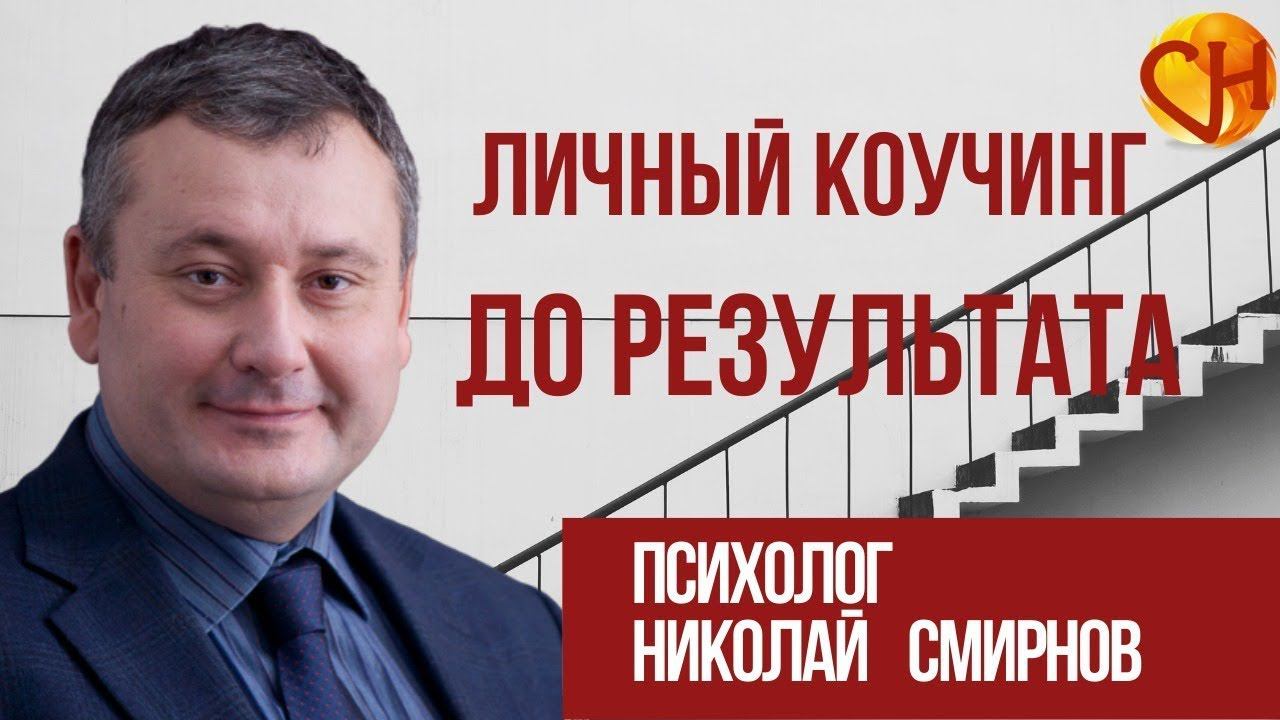 Личный Коучинг. С чего начать саморазвитие? Как я провожу личный Коучинг? Николай Смирнов психолог.