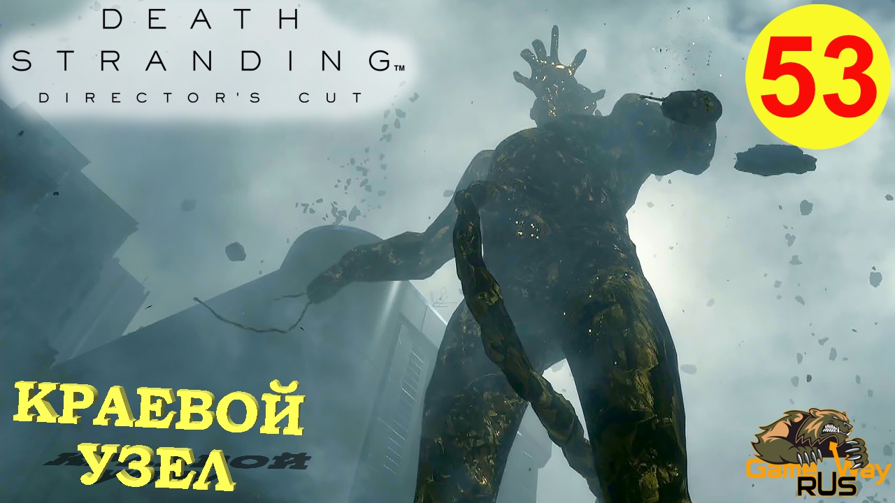 DEATH STRANDING Режиссерская версия на 100% #53 ? PS5 КРАЕВОЙ УЗЕЛ. Прохождение на русском.