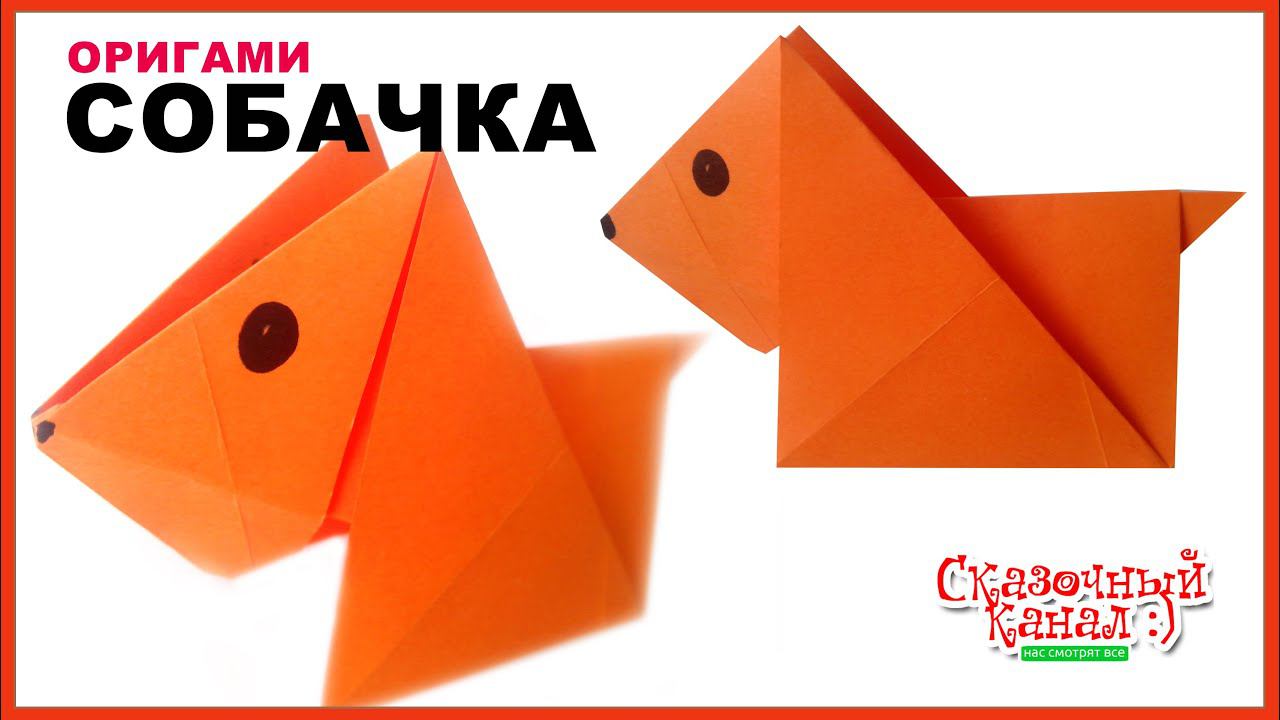 Оригами. Как сделать из бумаги целую собачку? Origami. How to make paper whole dog?