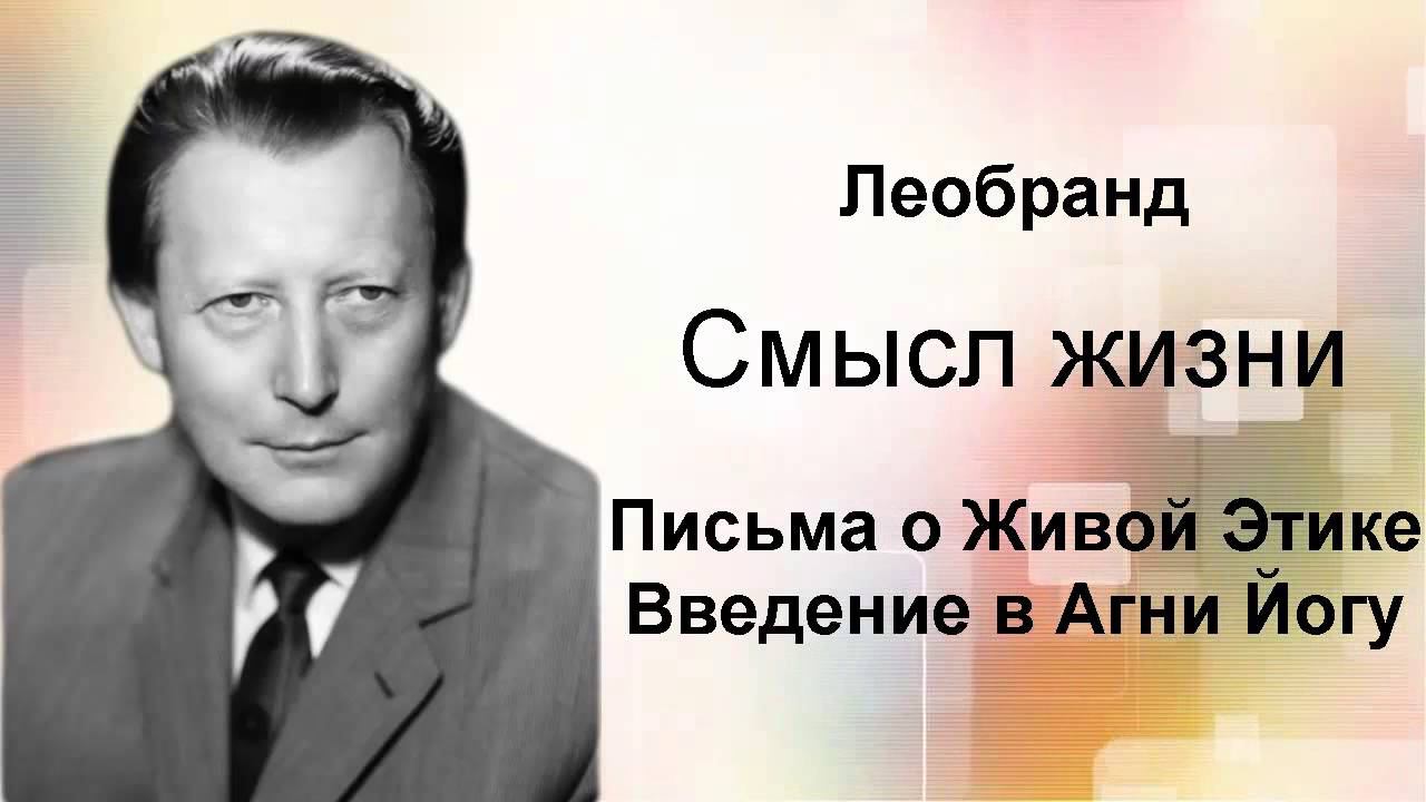 Введение в Агни-Йогу. Лекция 3-2. Смысл жизни