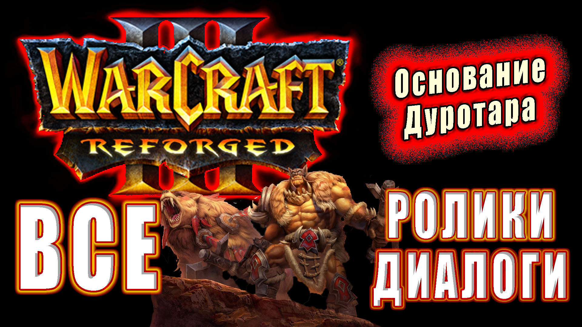 Warcraft 3: Reforged - Все ролики : Основание Дуротара