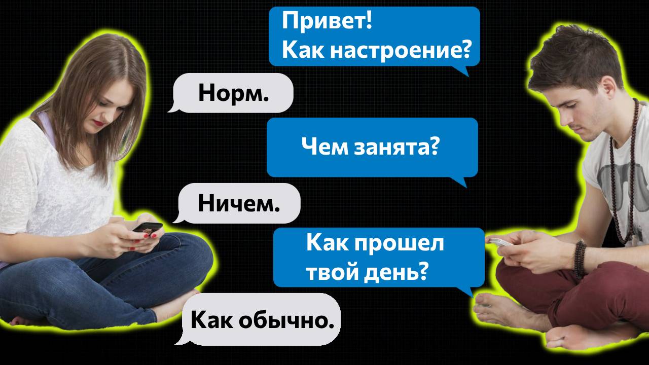 Как общаться по переписке с девушкой? Фатальные ошибки!