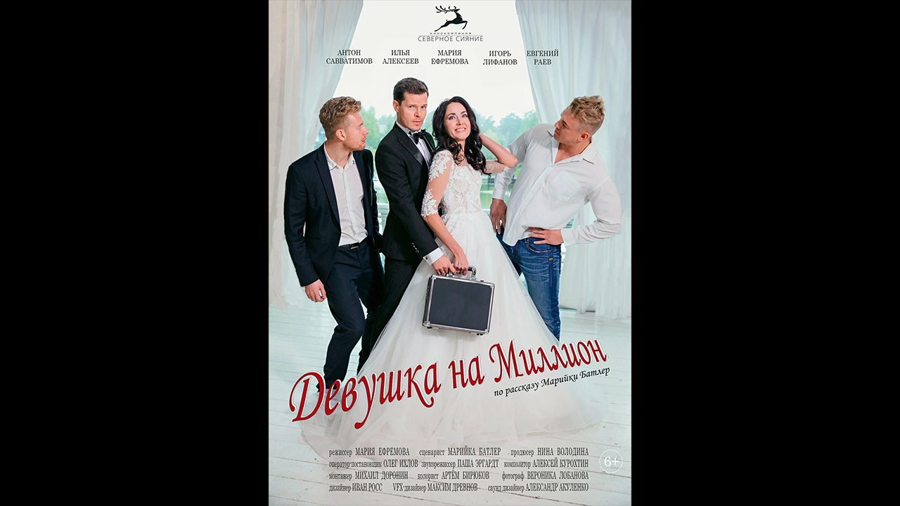 Девушка на миллион Русский трейлер