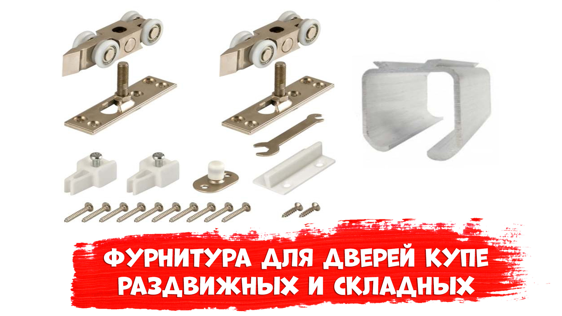 Фурнитура для дверей купе, раздвижных и складных дверей
