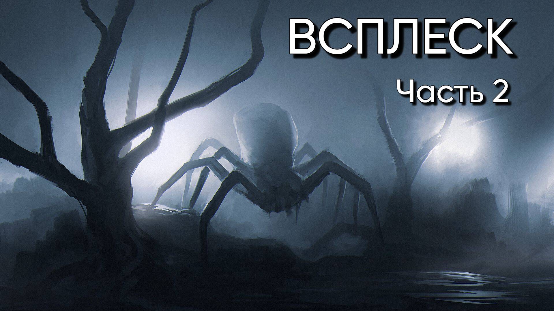 ВСПЛЕСК. Дикий пляж Аудиокнига Часть 2.