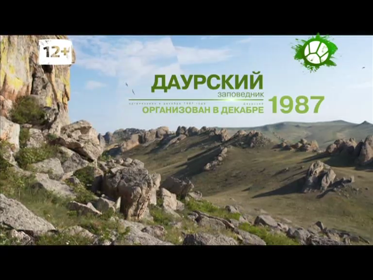 Заповедники России. Даурский заповедник