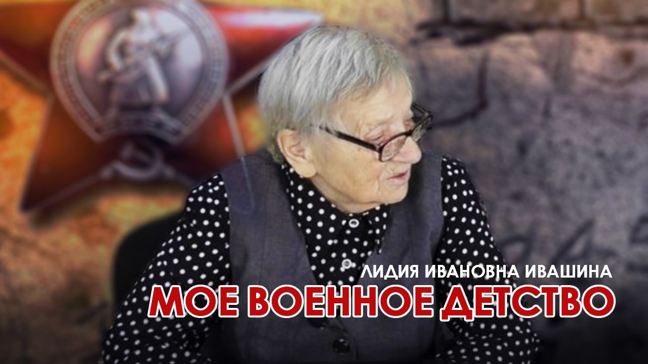 Лидия Ивановна Ивашина