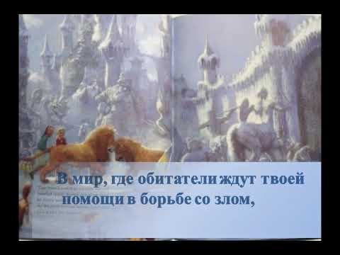 Льюис Клайв «Лев, колдунья и платяной шкаф»