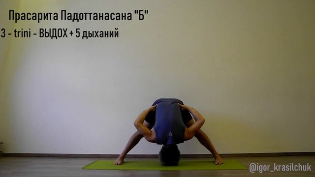 Прасарита Падоттанасана "А", "Б", "С", "Д". Аштанга для начинающих.mp4