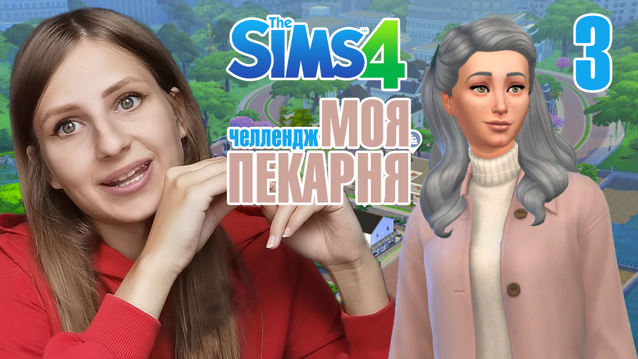 SIMS 4. МОЯ ПЕКАРНЯ /челлендж/. Пекуха в охоте за овощами. #3