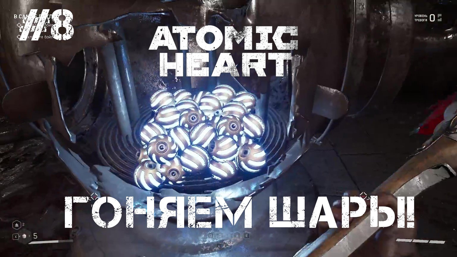 Atomic Heart #8 HARD [ ГОНЯЕМ ШАРЫ! ]