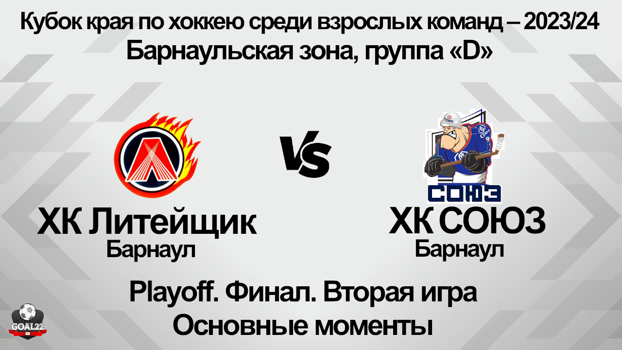 Хоккей. ХК Литейщик (Барнаул) - ХК СОЮЗ (Барнаул). Основные моменты