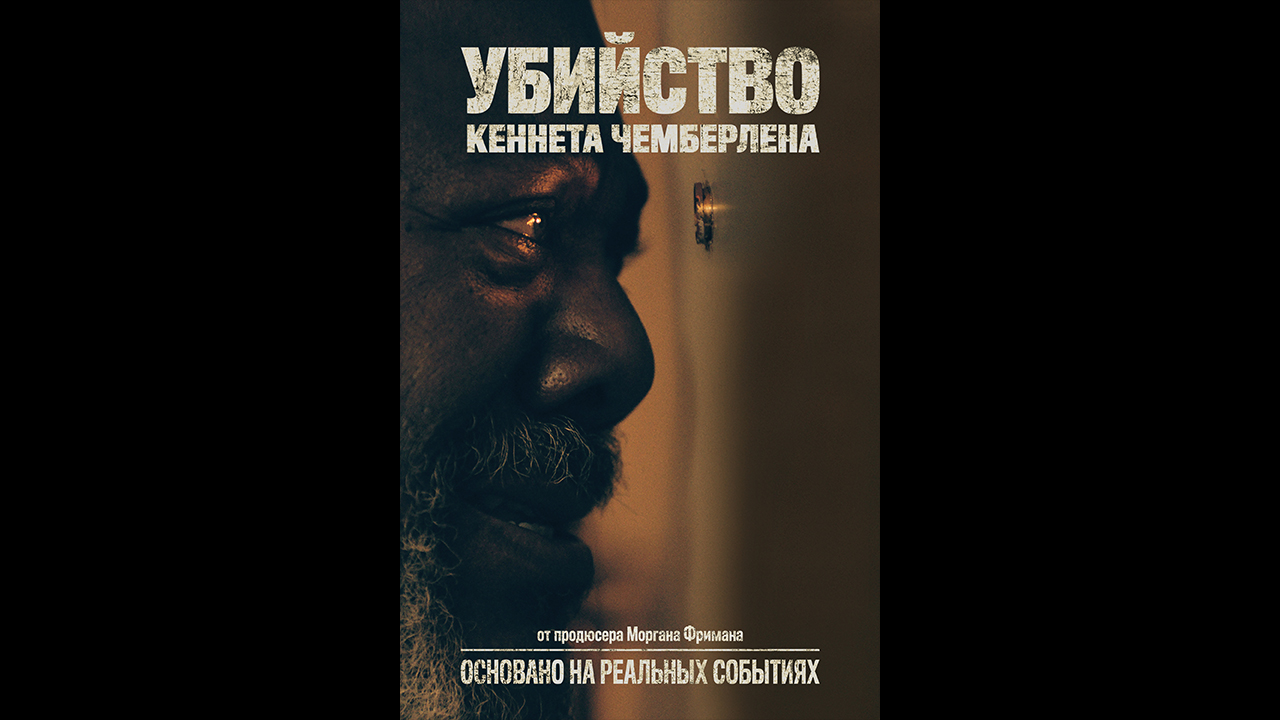 Русский трейлер Убийство Кеннета Чемберлена