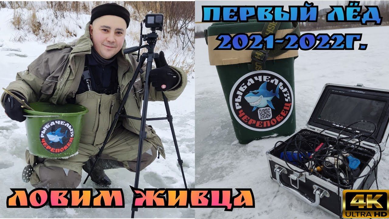 ПЕРВЫЙ ЛЁД 2021-2022Г. ЛОВЛЯ ЖИВЦА ЗИМОЙ!!!!