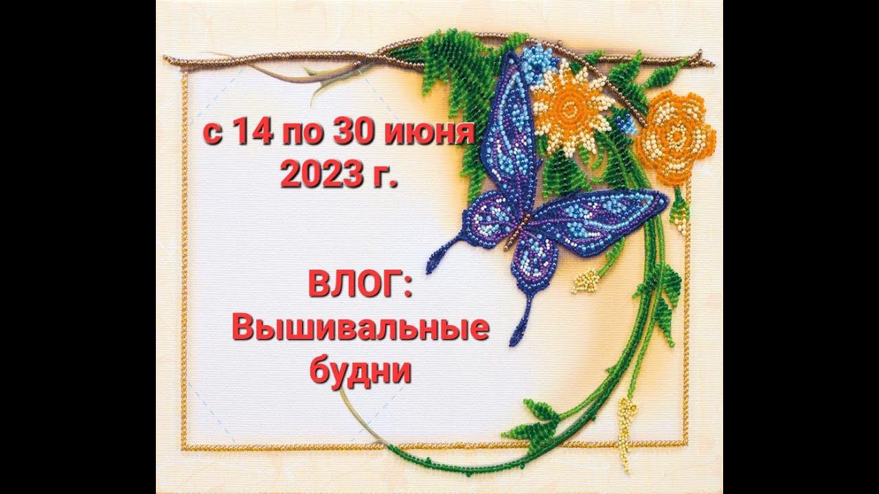 53.24 ВЛОГ. Вышивальные будни.