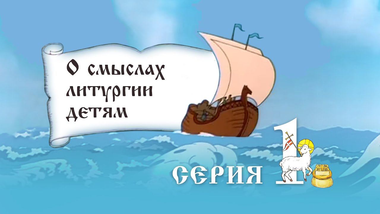 О смыслах литургии детям 1 серия
