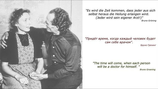 Бруно Гренинг и его высказывания / Bruno Groening and his quotes