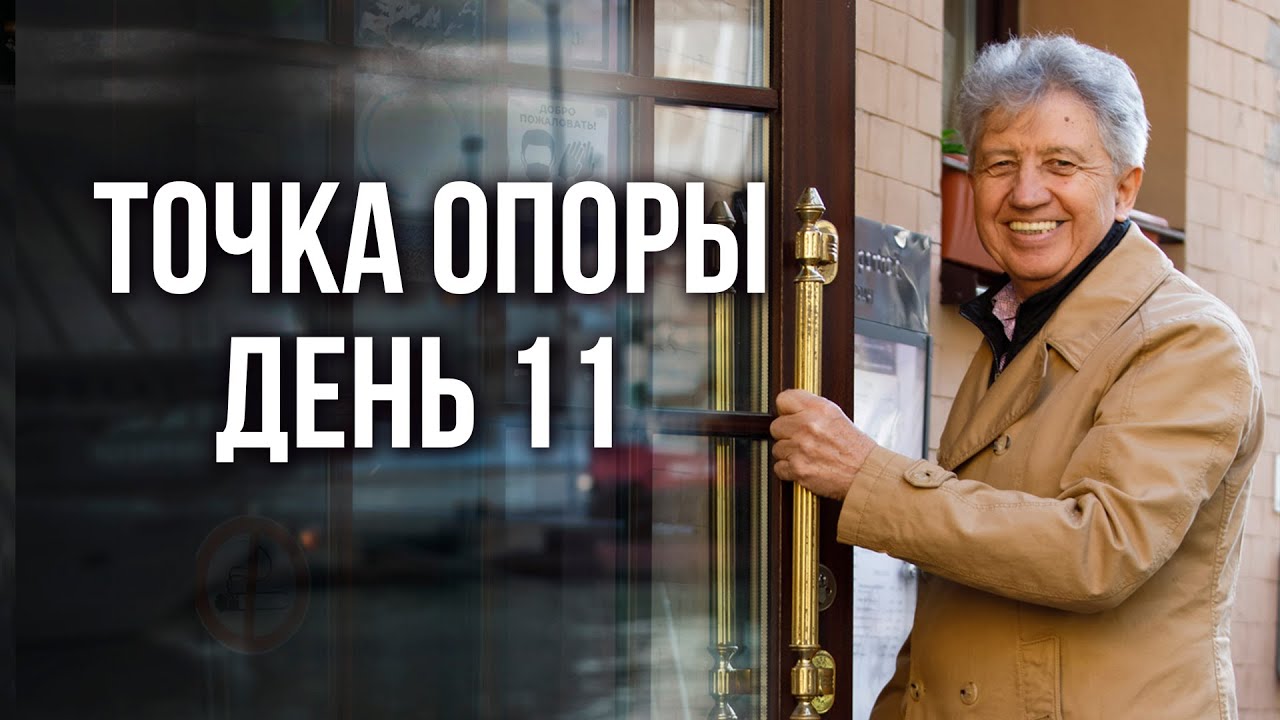 Что делать, если в семье разные взгляды на политику? Точка опоры: 11 день. Анатолий Некрасов